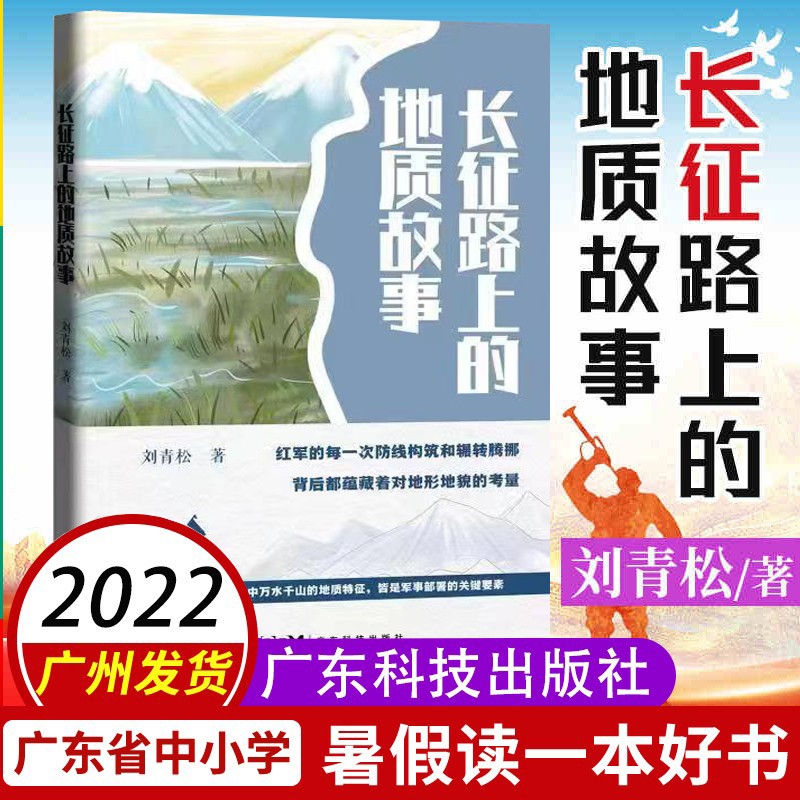 广东省 2022年暑假读一本好书 长征路上的地质故事 刘青松著 儿童文学 中小学生课外阅读推荐书籍