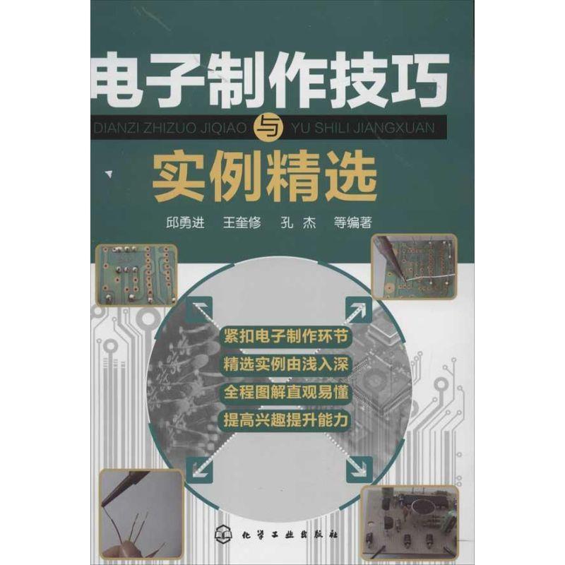 电子制作技巧与实例精选 邱勇进等编著【书】