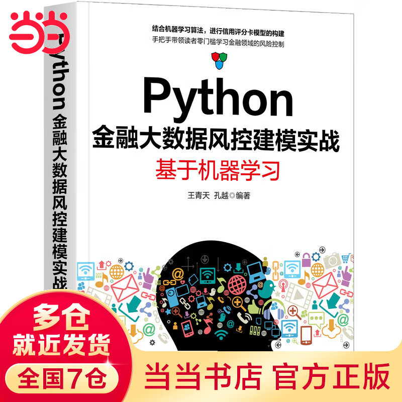 Python金融大数据风控建模实战：基于机器学习