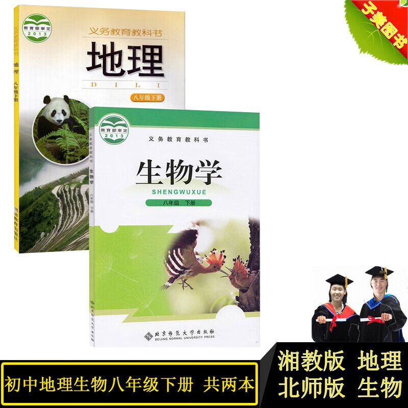 北师大版初中生物学八年级下册+湘教版地理八年级下册课本两本义务教育教科书北京师范大学出版社 湖南教育
