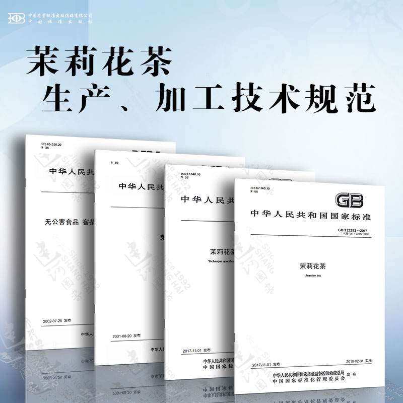 茉莉花茶生产、加工技术规范