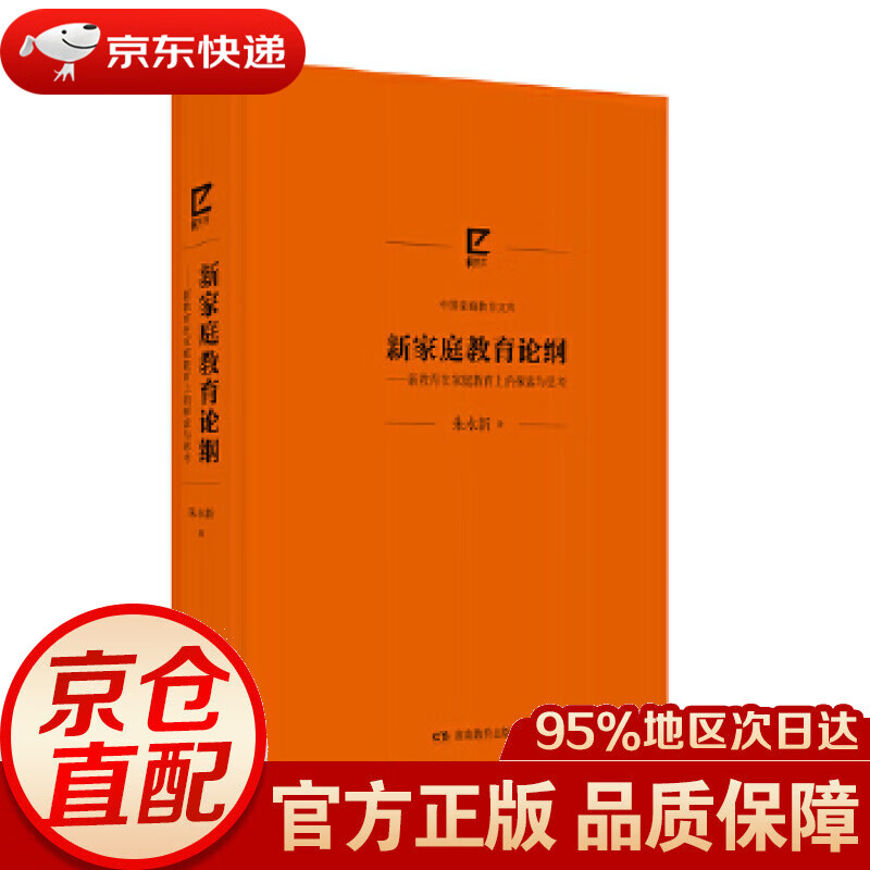 【 】新家庭教育论纲 朱永新 湖南教育出版社