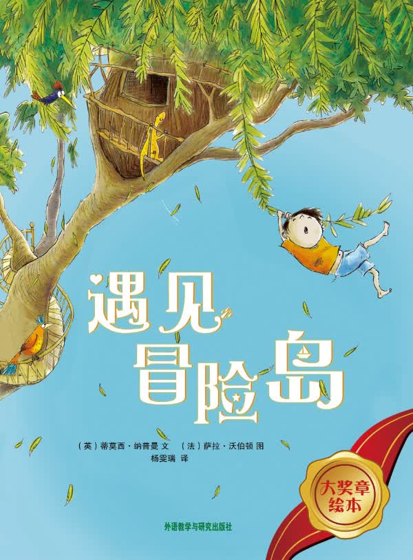 大奖章绘本 遇见冒险岛 [英]蒂莫西·纳普曼【，放心购买】