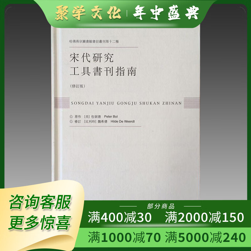 宋代研究工具书刊指南 修订版 哈佛燕京图书馆书目丛