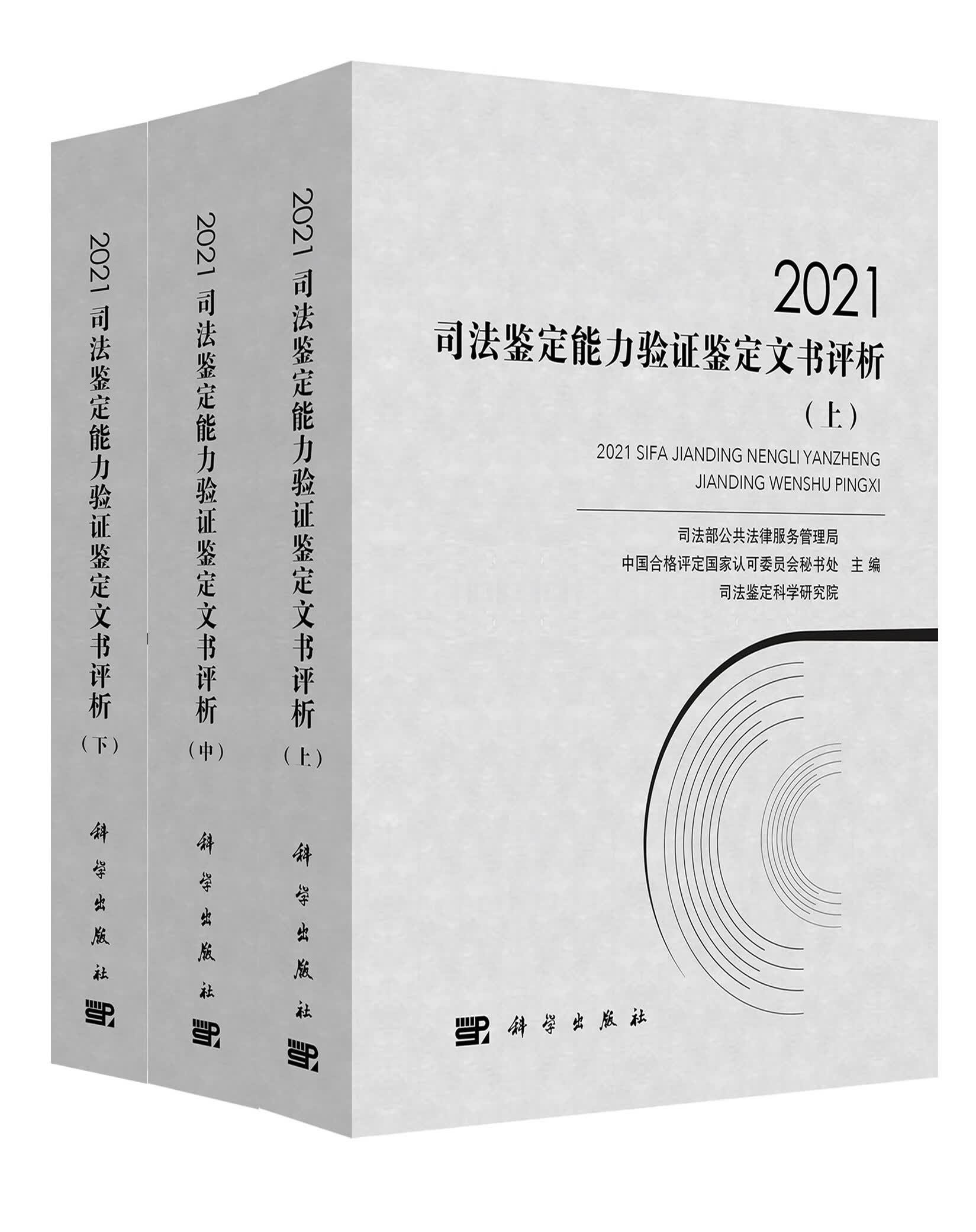 2021司法鉴定能力验证鉴定文书评析全3册 司法部公共法律服务管理局 等编 法律文书 9787030747549 科学