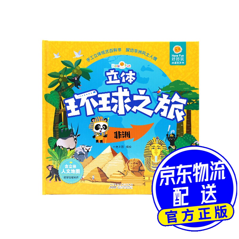 好好玩立体环球之旅·非洲