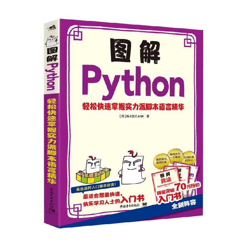 图解Python  轻松快速掌握实力派脚本语言精华 株式会社ANK 著 计算机与互联网
