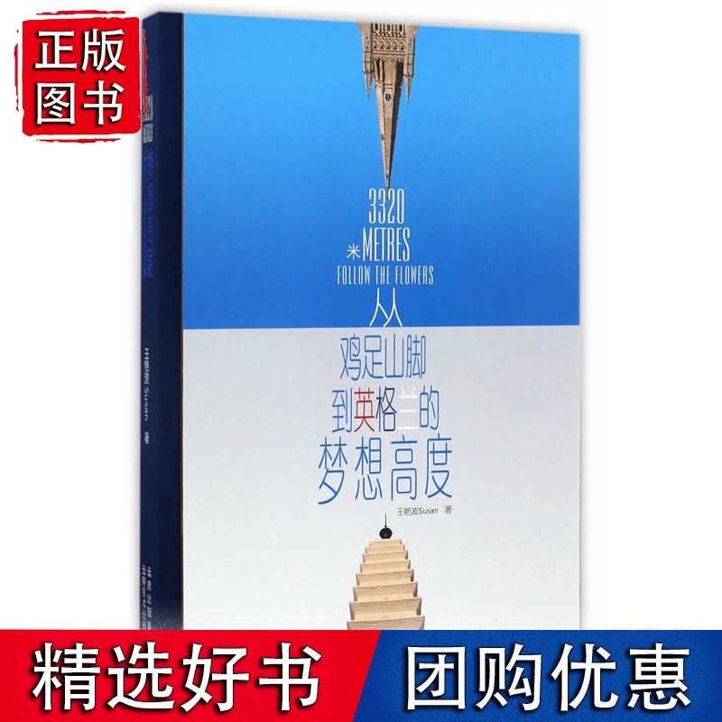 3320米——从鸡足山脚到英格兰的梦想高度