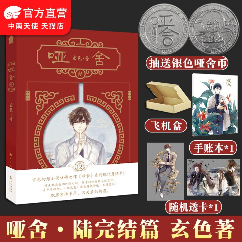 哑舍6 玄色幻想小说口碑之作《哑舍》系列现代篇终章 古风玄幻青春小说