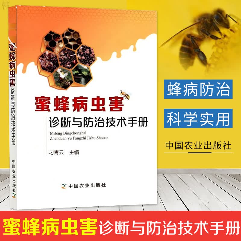 蜜蜂病虫害诊断与防治技术手册 密峰病虫害的分类和特点零基础学养蜂防治技术书蜜蜂养