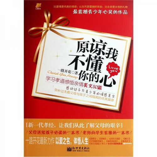 原谅我不懂你的心：学孝道感悟亲情美文80篇