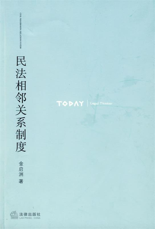 民法相邻关系制度