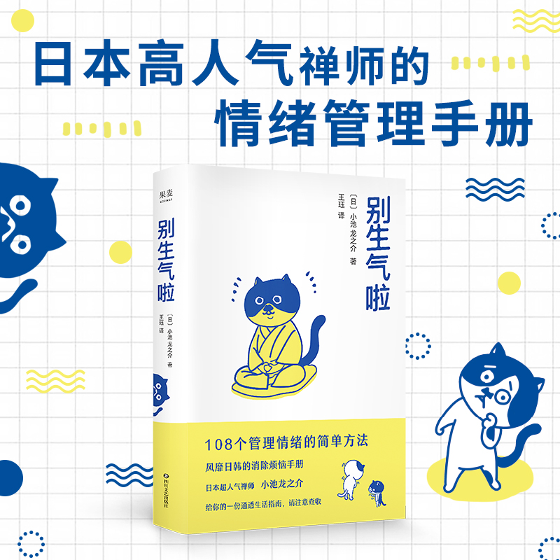 别生气啦 108个管理情绪的简单方法 日本高人气禅师小池龙之介的情绪管理指南 培养你的佛系气质 消除
