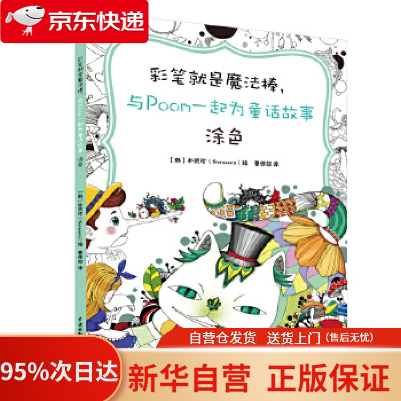 彩笔就是魔法棒，与Poom一起为童话故事涂色 【韩】朴贤珍(Sorssora)绘 曹惊喆 译 水利水