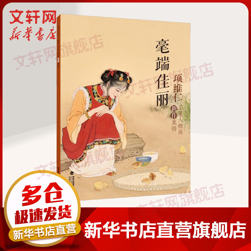 毫端佳丽 项维仁工笔人物画新作集锦