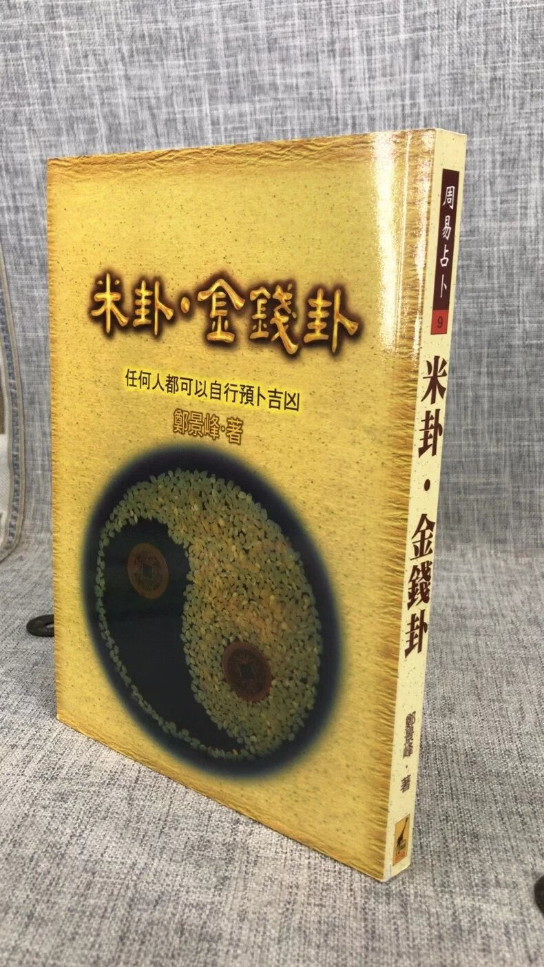 米卦 金钱卦 郑景峰 武陵