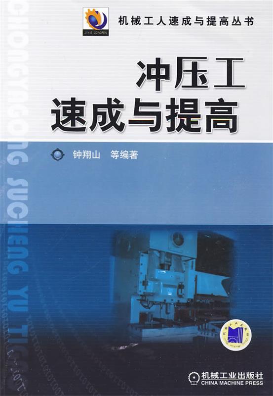 冲压工速成与提高