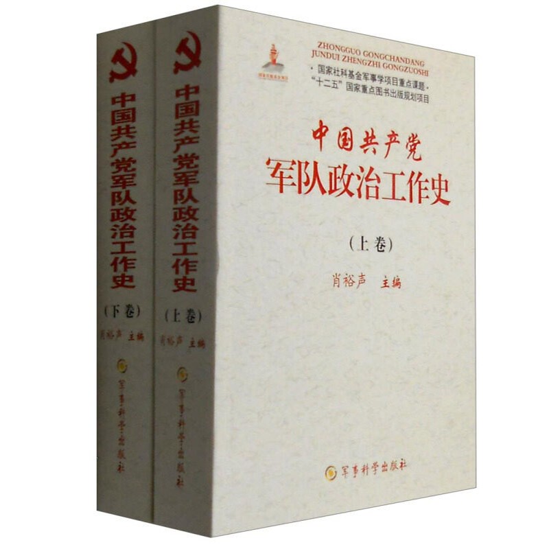中国共产党军队政治工作史（套装上下卷）军事科学出版社