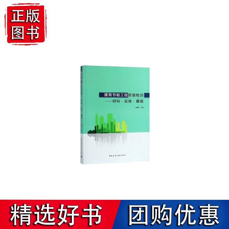 建筑节能工程质量检测——材料·实体·幕墙