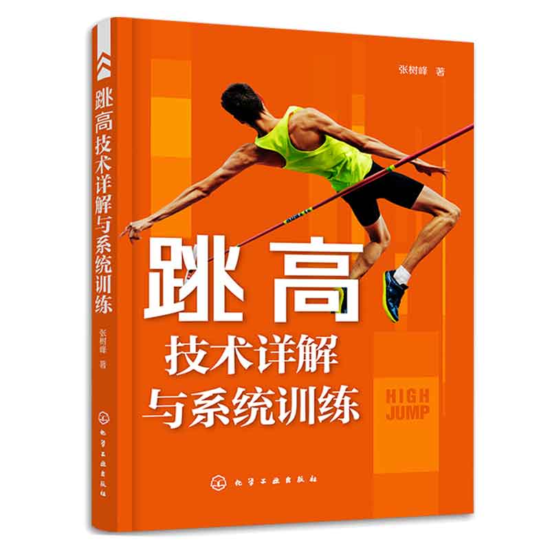 跳高技术详解与系统训练 张树峰 化学工业出版社