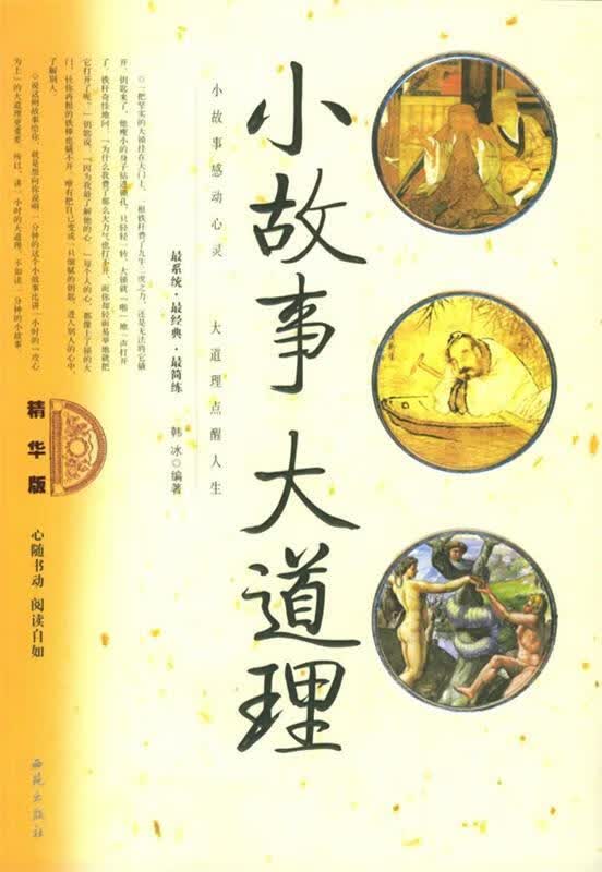 小故事大道理【，放心购买】