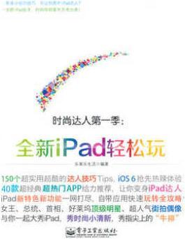 全新iPad轻松玩（全彩） 乐果乐生活编 电子工业出版社