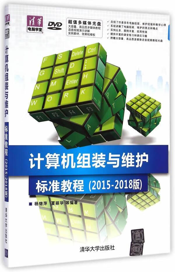 RT 计算机组装与维护:2015-2018版 杨继萍清华社计算机与网络