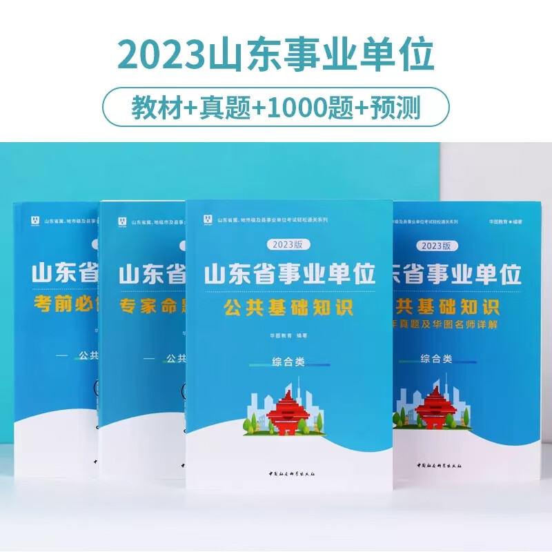 华图山东省事业单位编制考试2023公共基础知识教材2022年历年真题模拟预测试卷刷题库综合写作潍坊淄博济南日 山东2023事业单位教材+真题