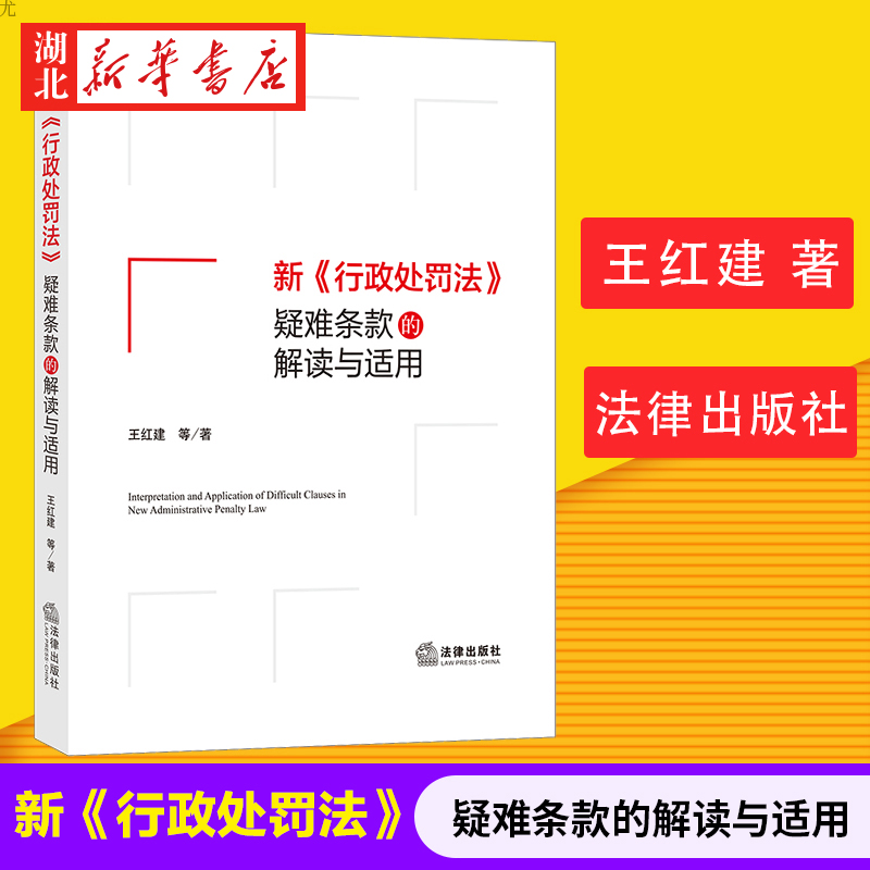 新《行政处罚法》疑难条款的解读与适用