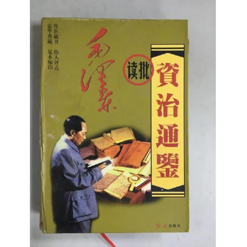 毛泽东读批资治通鉴上中下三册：红旗出版社（稍旧了）