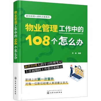 物业管理工作中的108个怎么办新任经理人进阶之道系列 苏毅 9787122424778 化学工业出版