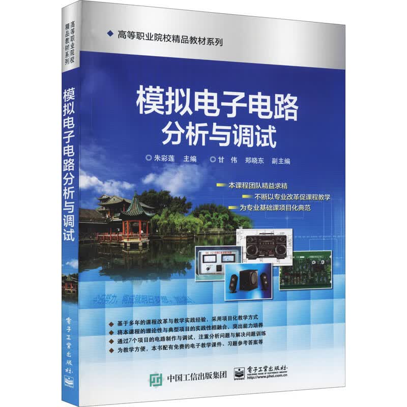 模拟电子电路分析与调试