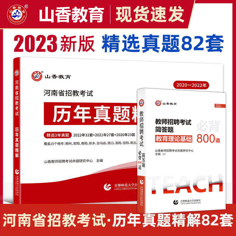 山香教育招教河南2023真题题库教师招聘考试历年真题精解82套卷教 历年真题82套+简答题800道