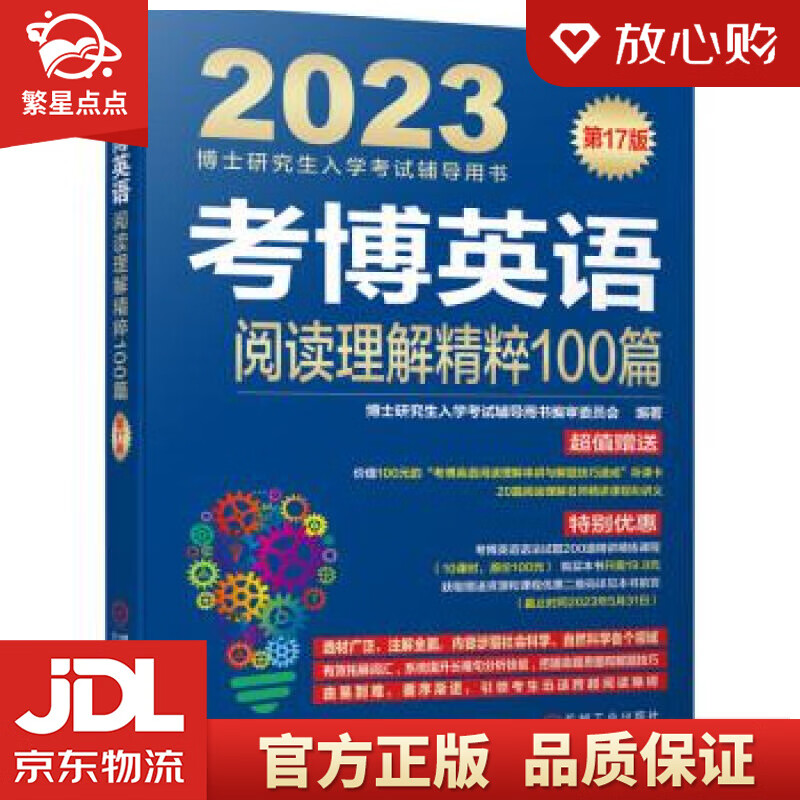 2023年博士研究生入学考试辅导用书 考博英语阅读理解精粹100篇 第17版 博士研究生入学考试辅导