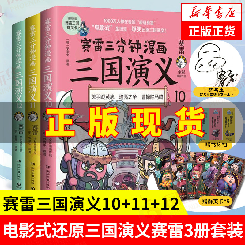 1-18册赛雷自选】赛雷三分钟漫画三国演义  赛雷三分钟漫画中国史系列书 凤凰旗舰店 三国演义第四辑【定价149.4】
