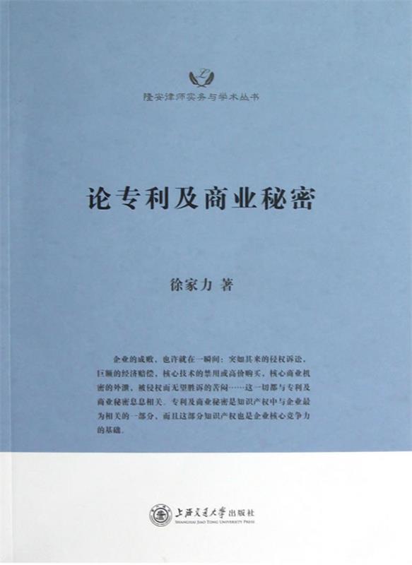 论专利及商业秘密 徐家力