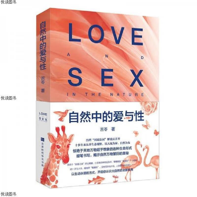 自然中的爱与性