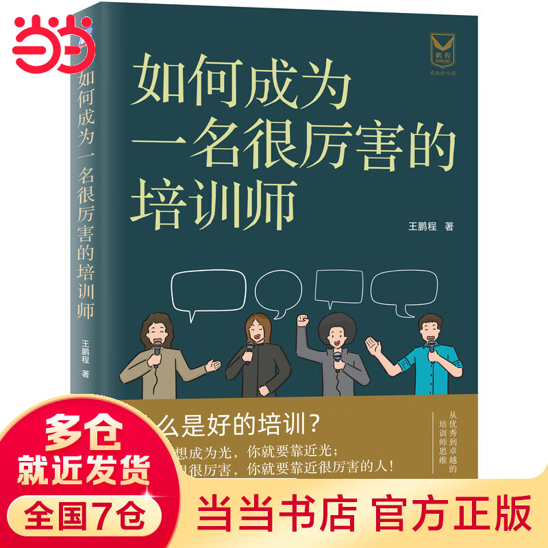 如何成为一名很厉害的培训师