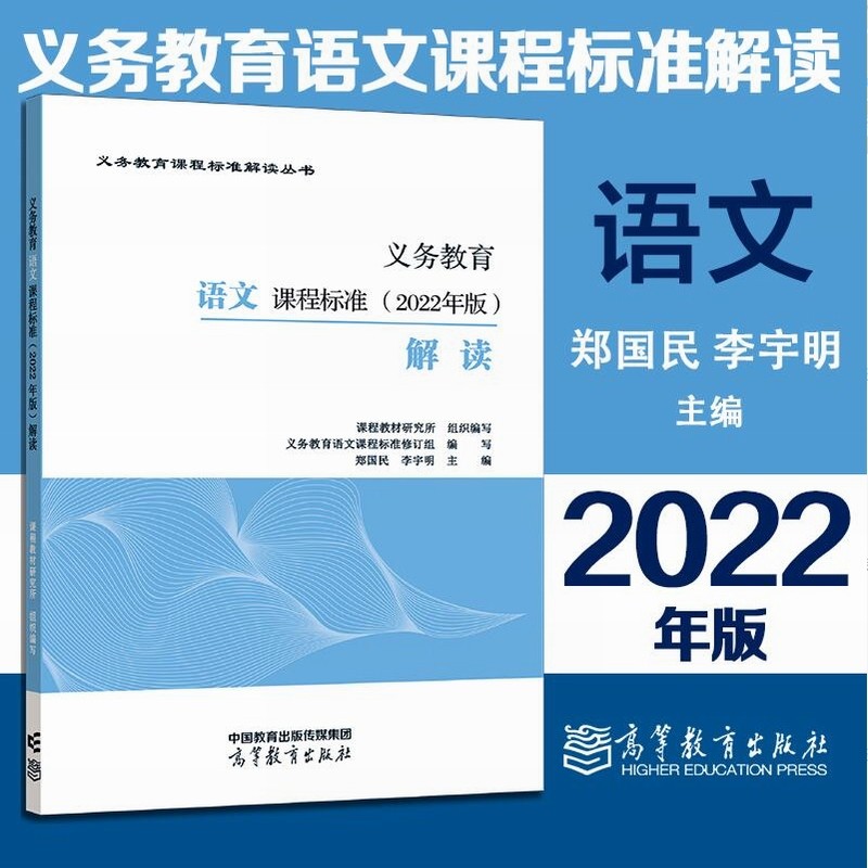 义务教育语文课程标准 2022年版 解读 9787040587104 郑国民 李宇明 课程教材研究所 高等教育出版社