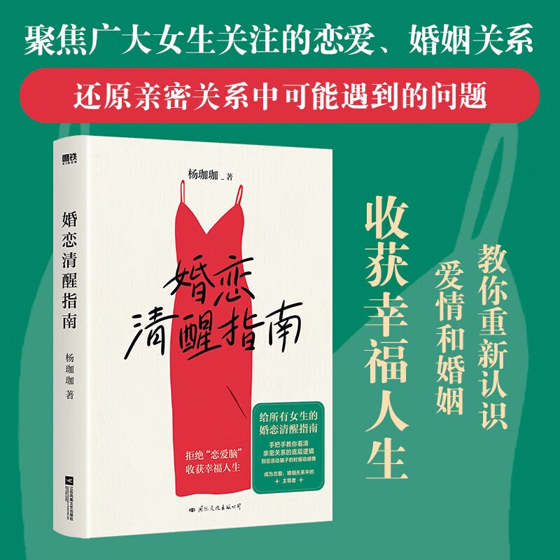 婚恋清醒指南 杨珈珈 给所有女生婚恋清醒指南 手把手教你看清亲密关系底层逻辑 磨铁