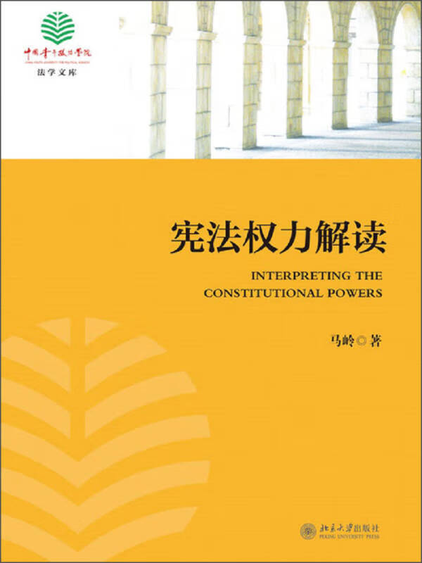 法学文库 宪法权力解读【好书】