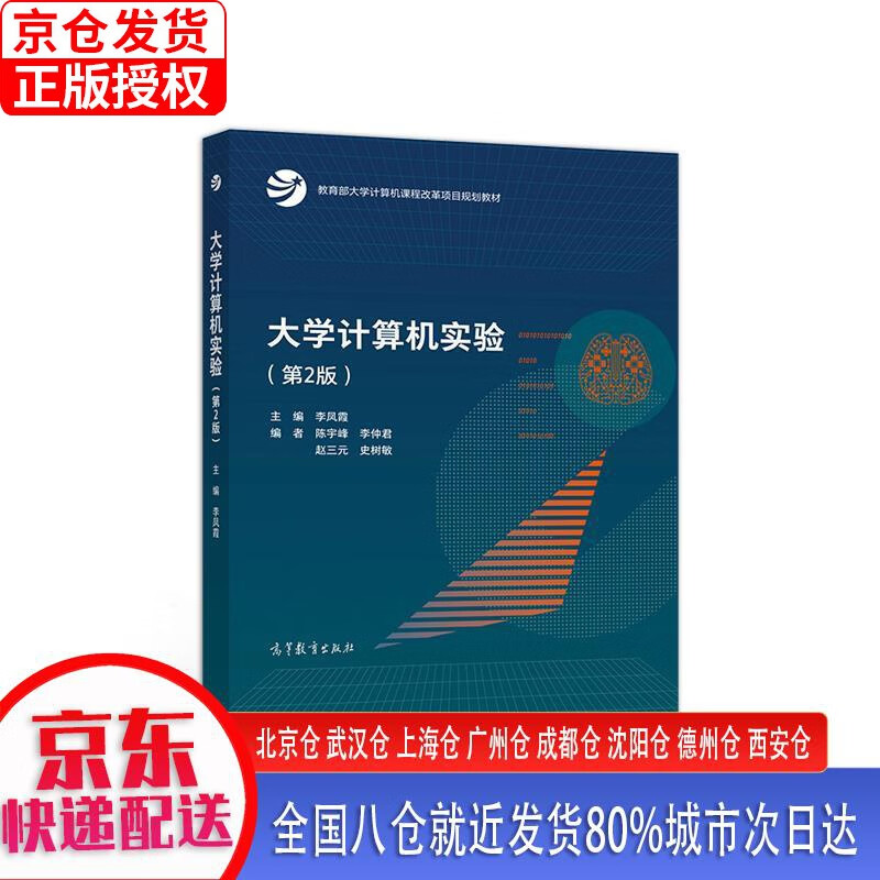 【现货】大学计算机实验（第2版）