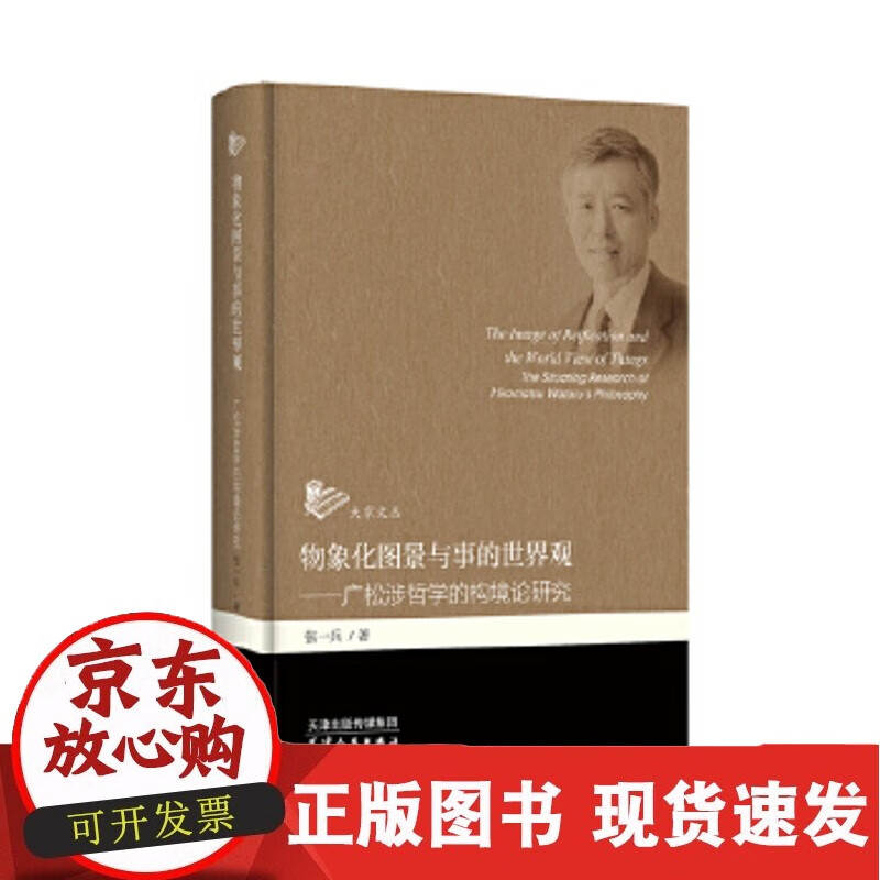 C  物象化图景与事的世界观:广松涉哲学的构境论研究