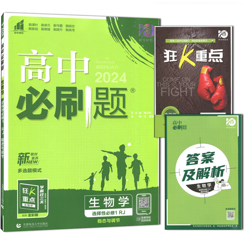 【科目自选】2024版 高中必刷题 高二2上册 新教材课本教材解读习题练习册配狂K重点 生物选择性必修一 人教版 定价：36.9