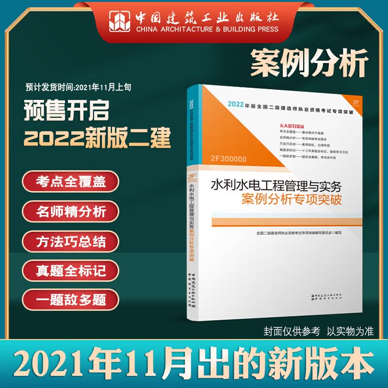 2022版二级建造师 水利水电工程管理与实务案例分析专项突破