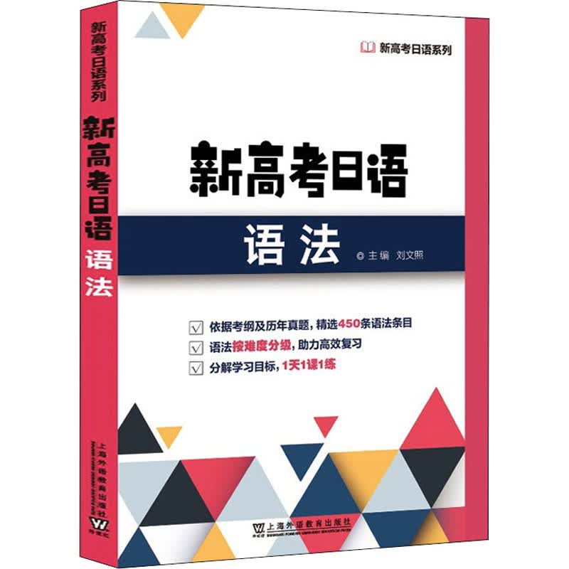 新高考日语语法 刘文照,赵立群 等 编 书籍