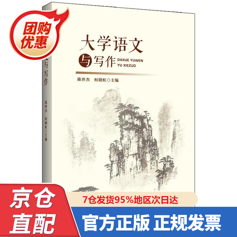 【新书】大学语文与写作 978753657327 陈世杰,桓晓红 中国经济出版社