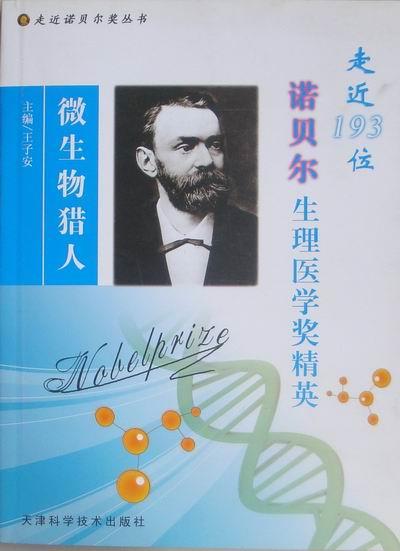 微生物猎人 王子安 编【书】