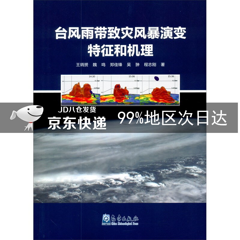 台风雨带致灾风暴演变特征和机理