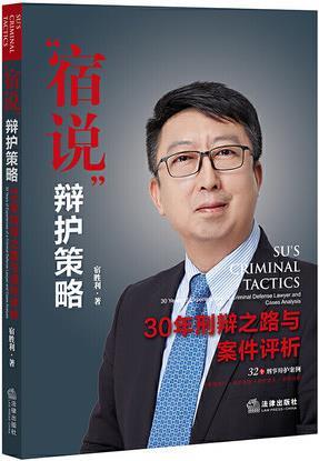 “宿说”辩护策略 宿胜利著 法律出版社